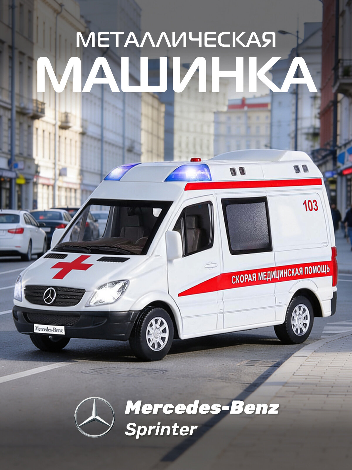 Машинка металлическая инерционная ТМ Автопанорама, Mercedes Sprinter "Скорая помощь", М1:32, свет, звук, JB1251275