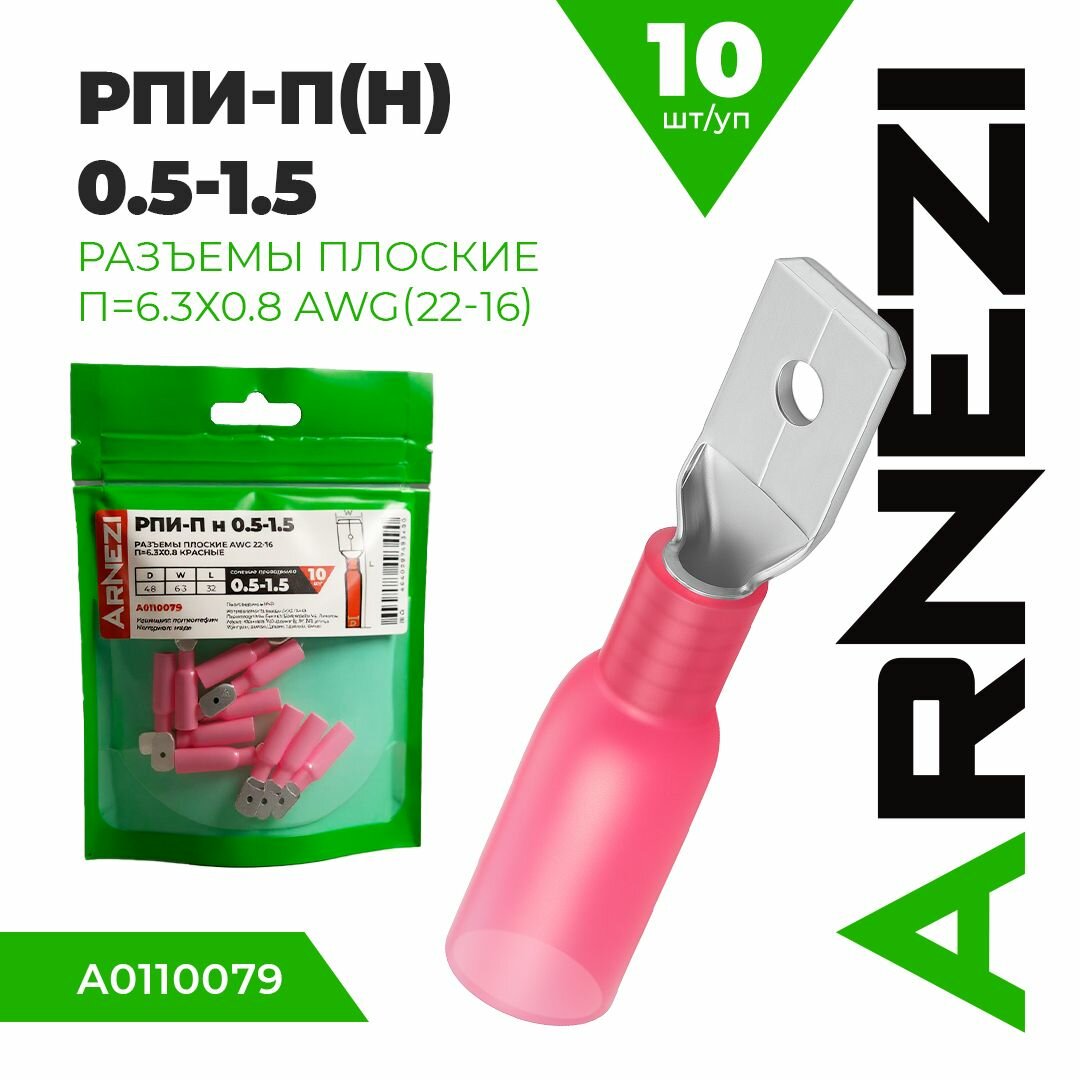Разъемы плоские РПИ-П(н) 0.5-1.5 AWG(22-16) П 6.3х0.8 (10шт) красные, , Max Вт ARNEZI A0110079