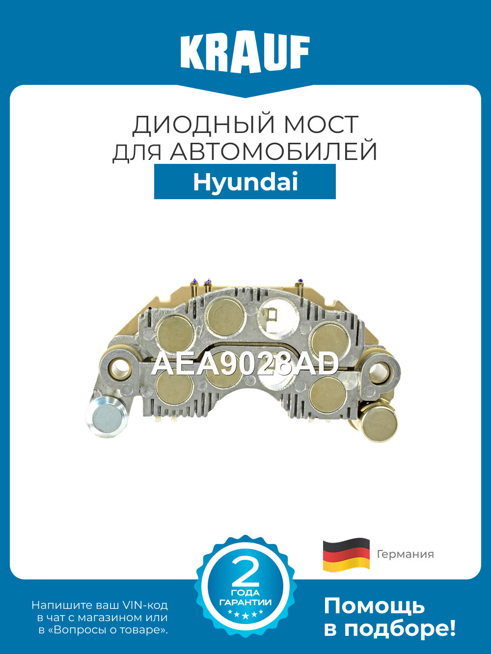 Диодный мост KRAUF AEA9028AD для Hyundai Accent, Matrix, Tiburon, Elantra