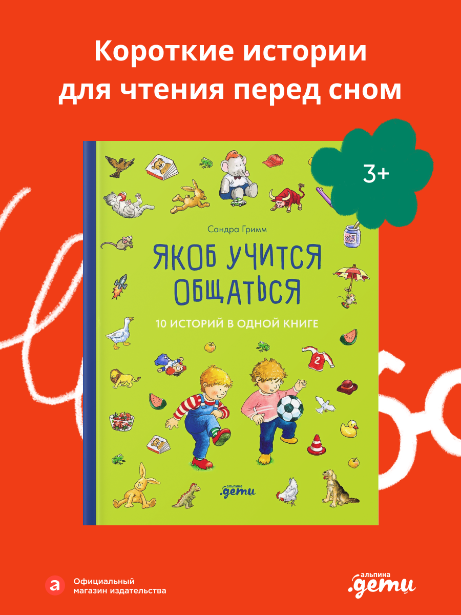 Книга "Якоб учится общаться. 10 историй в одной книге" / Издательство: Альпина Дети | Гримм Сандра