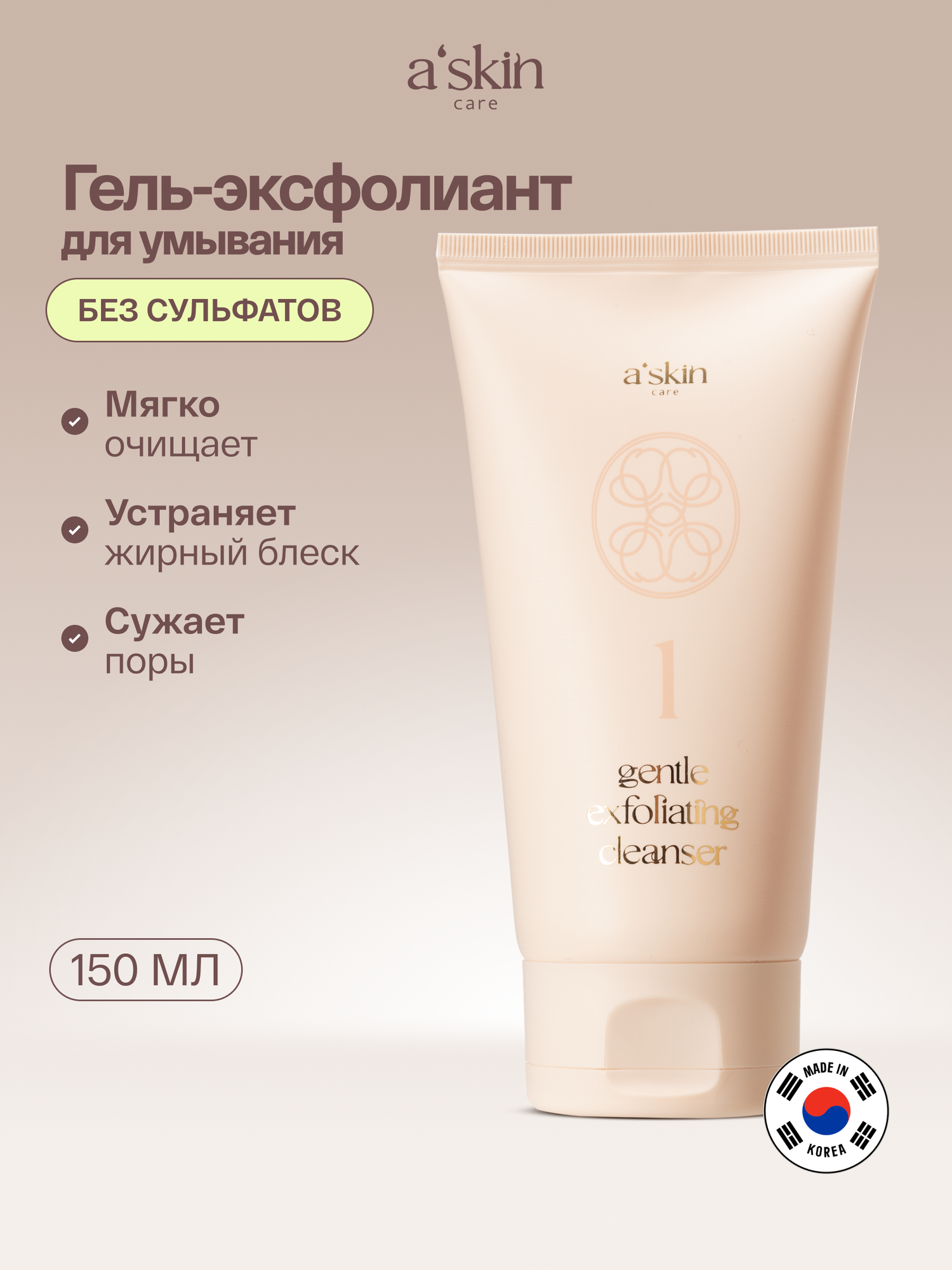 Очищающий гель-эксфолиант для умывания a'skin care