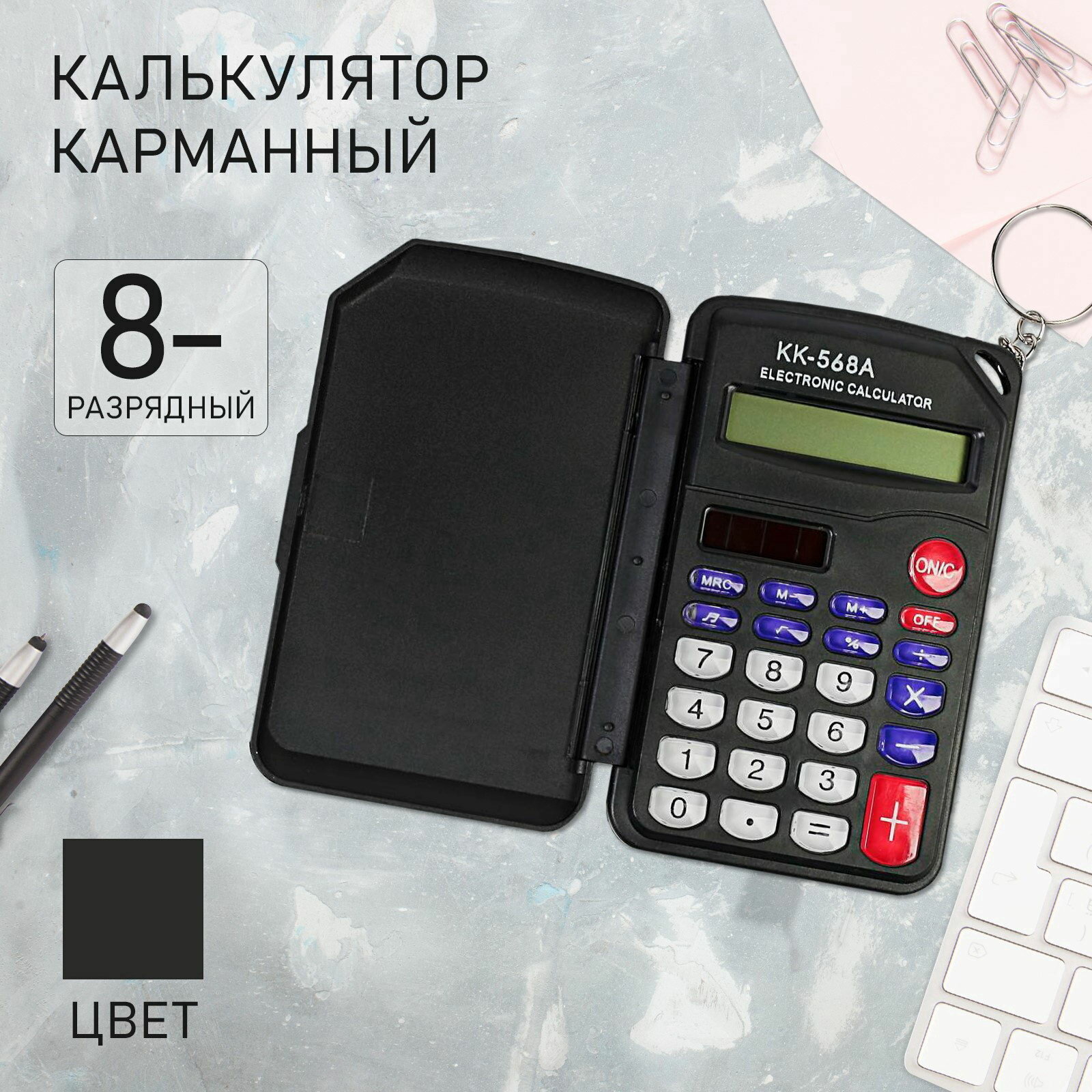 Калькулятор карманный, 8-разрядный, Kd=568 А, вид калькулятора: карманный