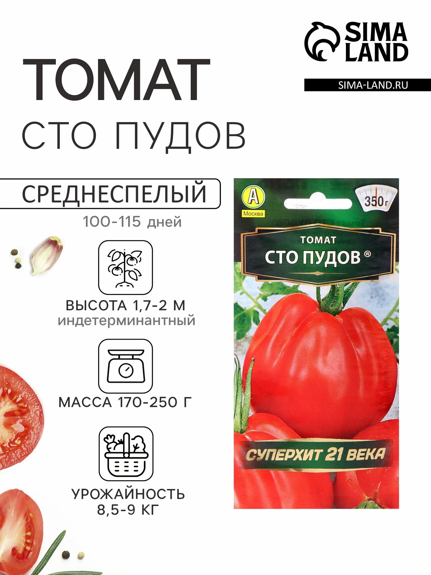 Семена Томат "Сто пудов", индетерминантный, высокорослый, 20 шт, "Аэлита"