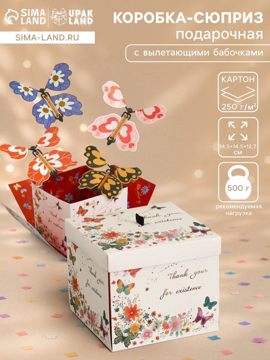 Коробка-сюрприз подарочная "Бабочки, Спасибо", с вылетающими бабочками, кремовая, 14.5x14.5x12.7 см
