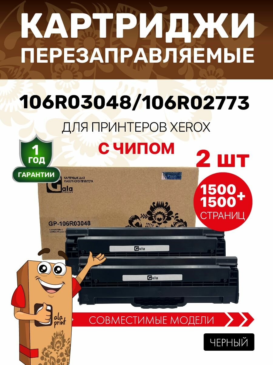 Комплект картриджей (2 штуки)106R03048 / 106R02773 с чипами для принтеров Xerox Phaser-3020/WorkCentre-3025 2*3000 копий, лазерные, совместимые GalaPrint