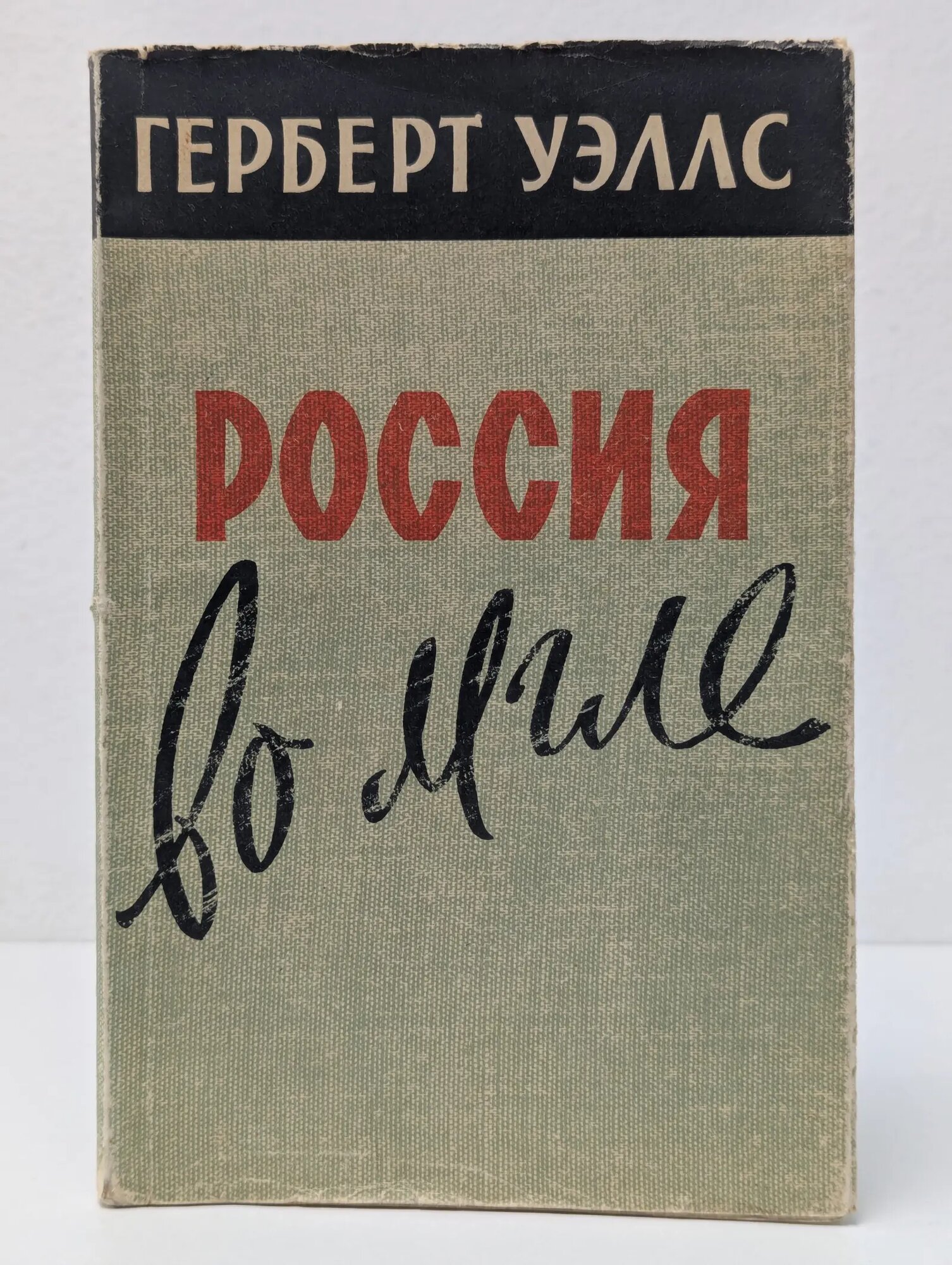 Россия во мгле Уэллс Герберт Джордж 1958