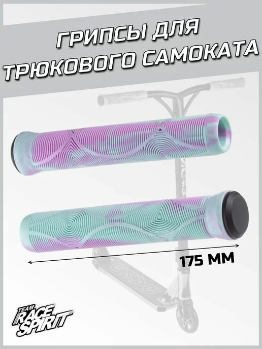 Грипсы для самоката длинные 175 мм Team Race Spirit