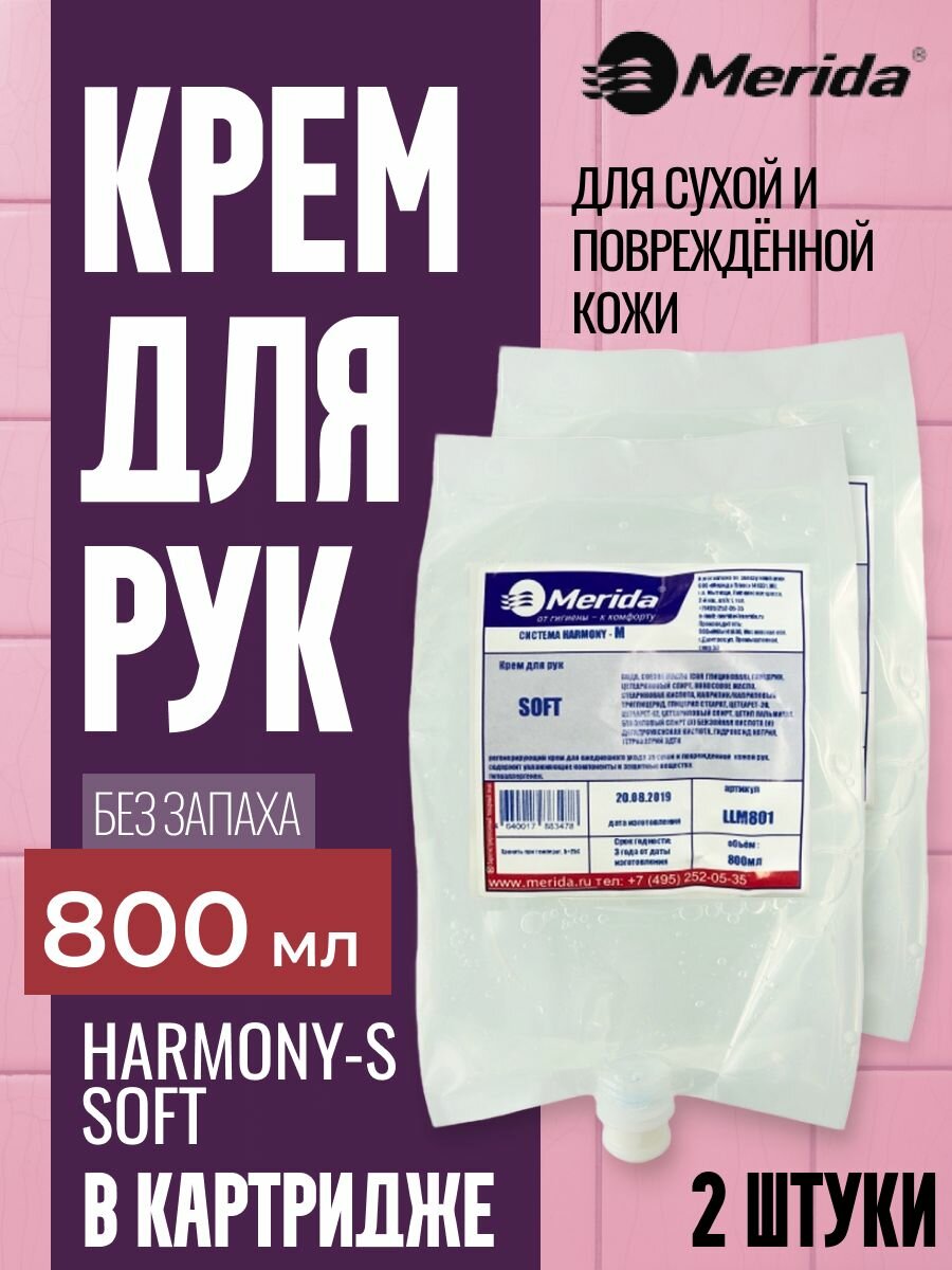 Merida Крем для рук в картридже Harmony-S Soft 800мл LLS801, упаковка - 2 штуки
