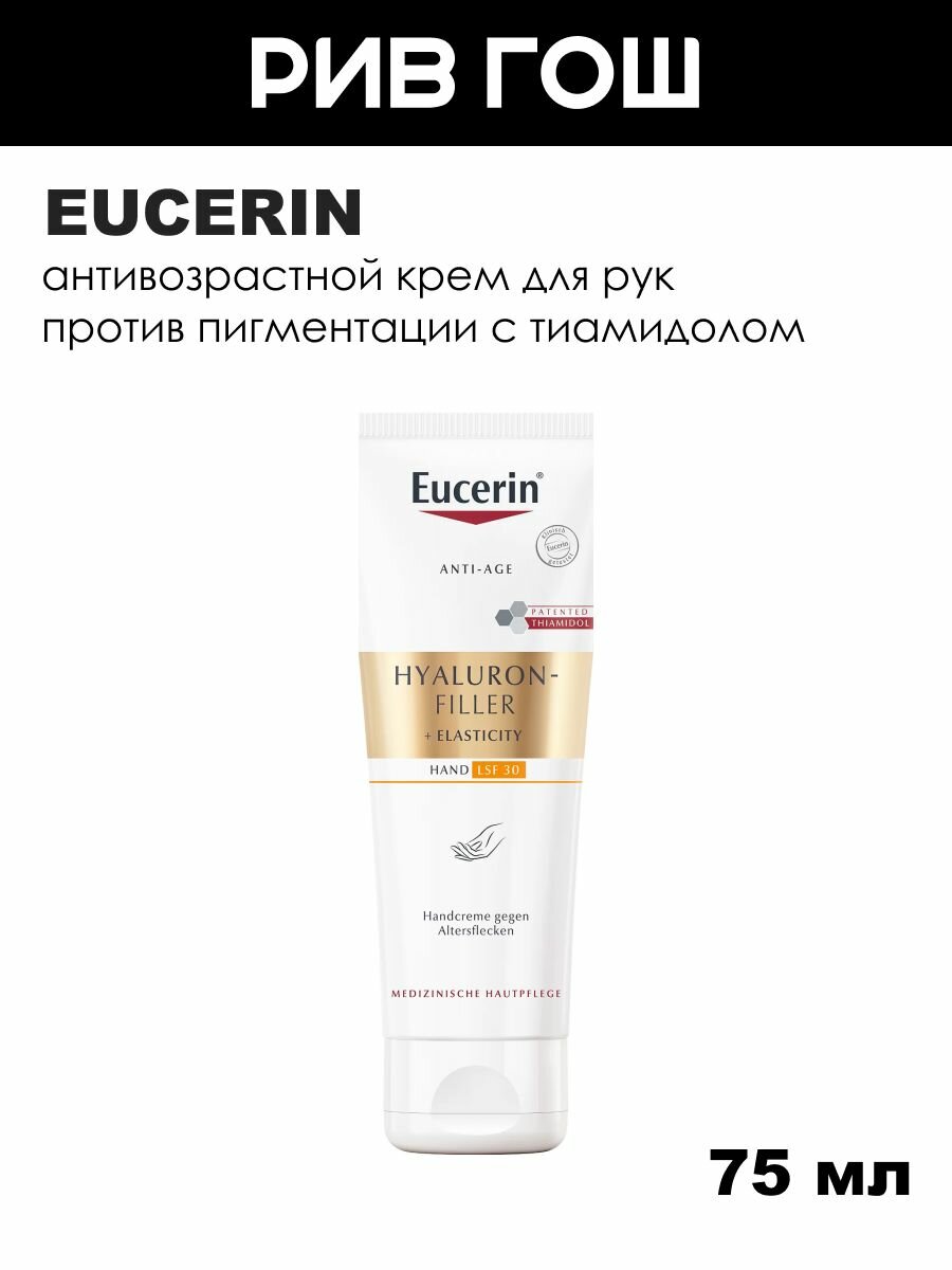 Hyaluron-Filler + Elasticity Крем для рук антивозрастной против пигментации, 75 мл