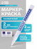 Маркер-краска. Slim Size, лаковый, нитро-основа, белый, узел 2 мм, 12 шт.