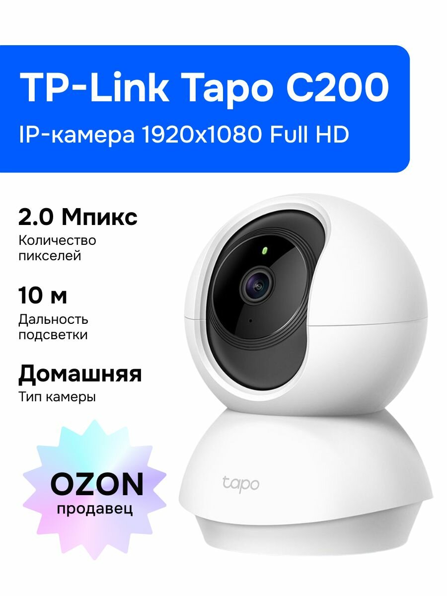 TP-Link Tapo C200 IP Камера видеонаблюдения, белая