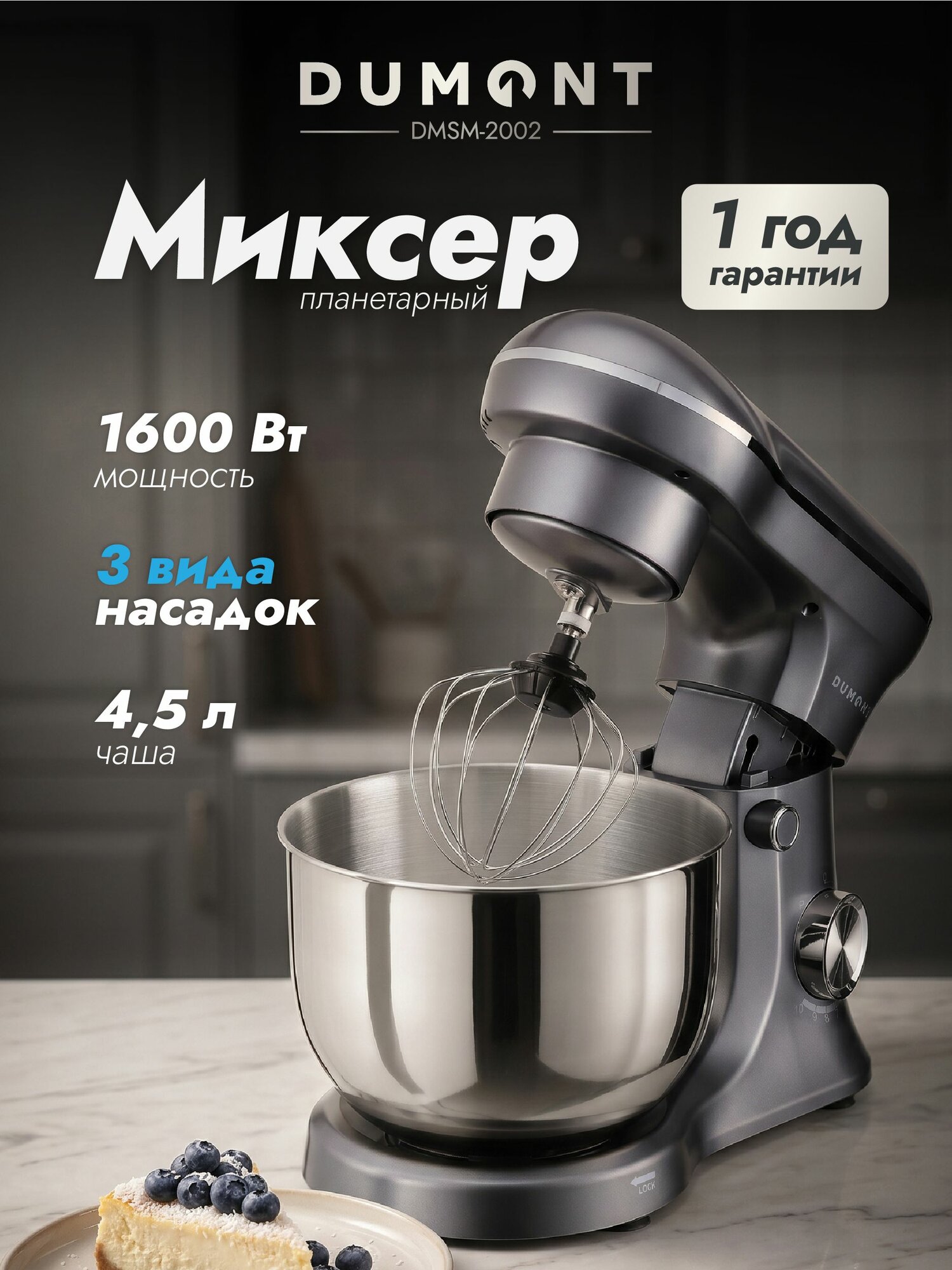 Планетарный миксер с чашей 4.5 литра Dumont Мощность:1600 Вт (10 скоростей) DMSM-2002