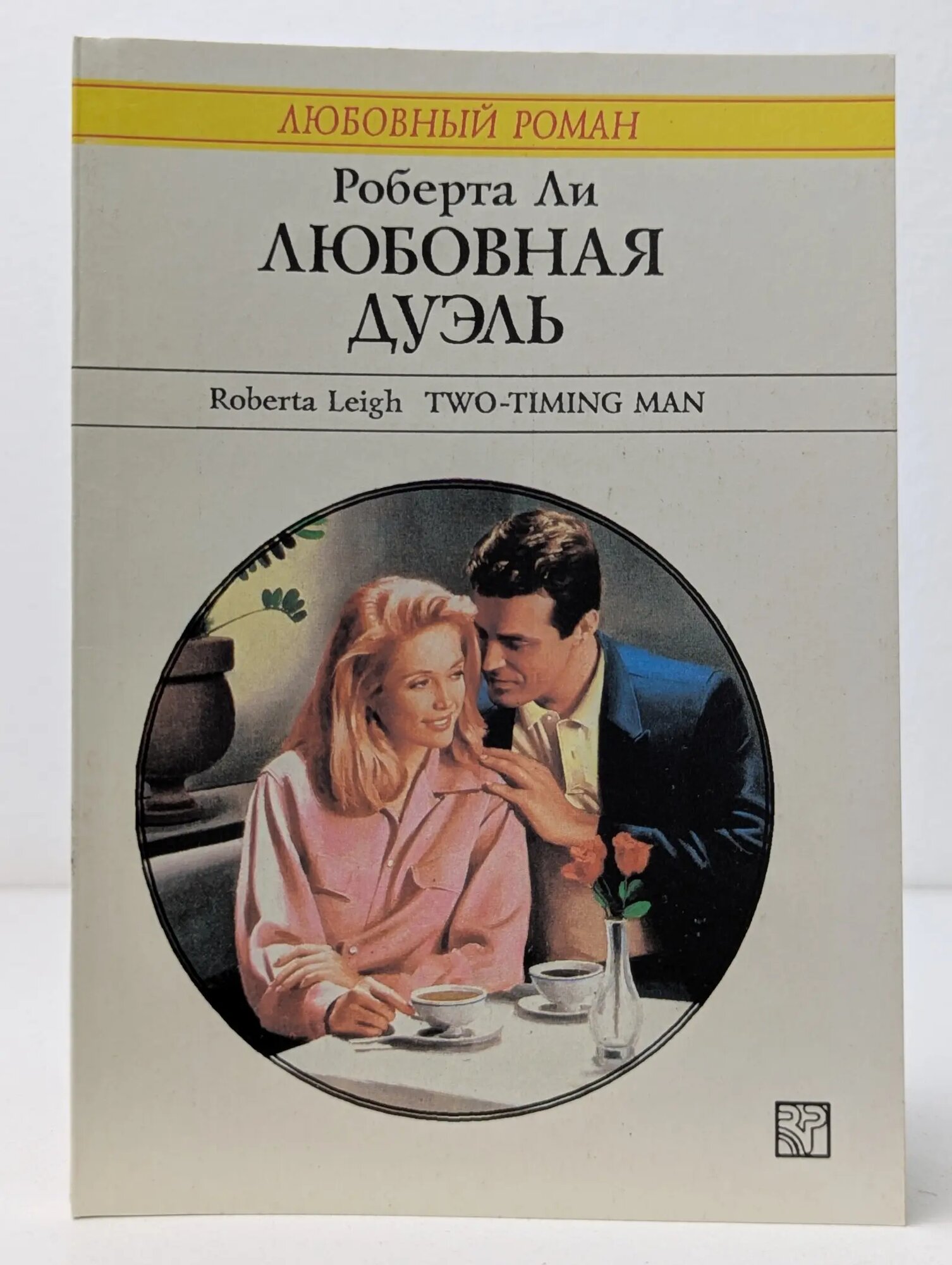 Любовный роман. Любовная дуэль Ли Роберта 1995