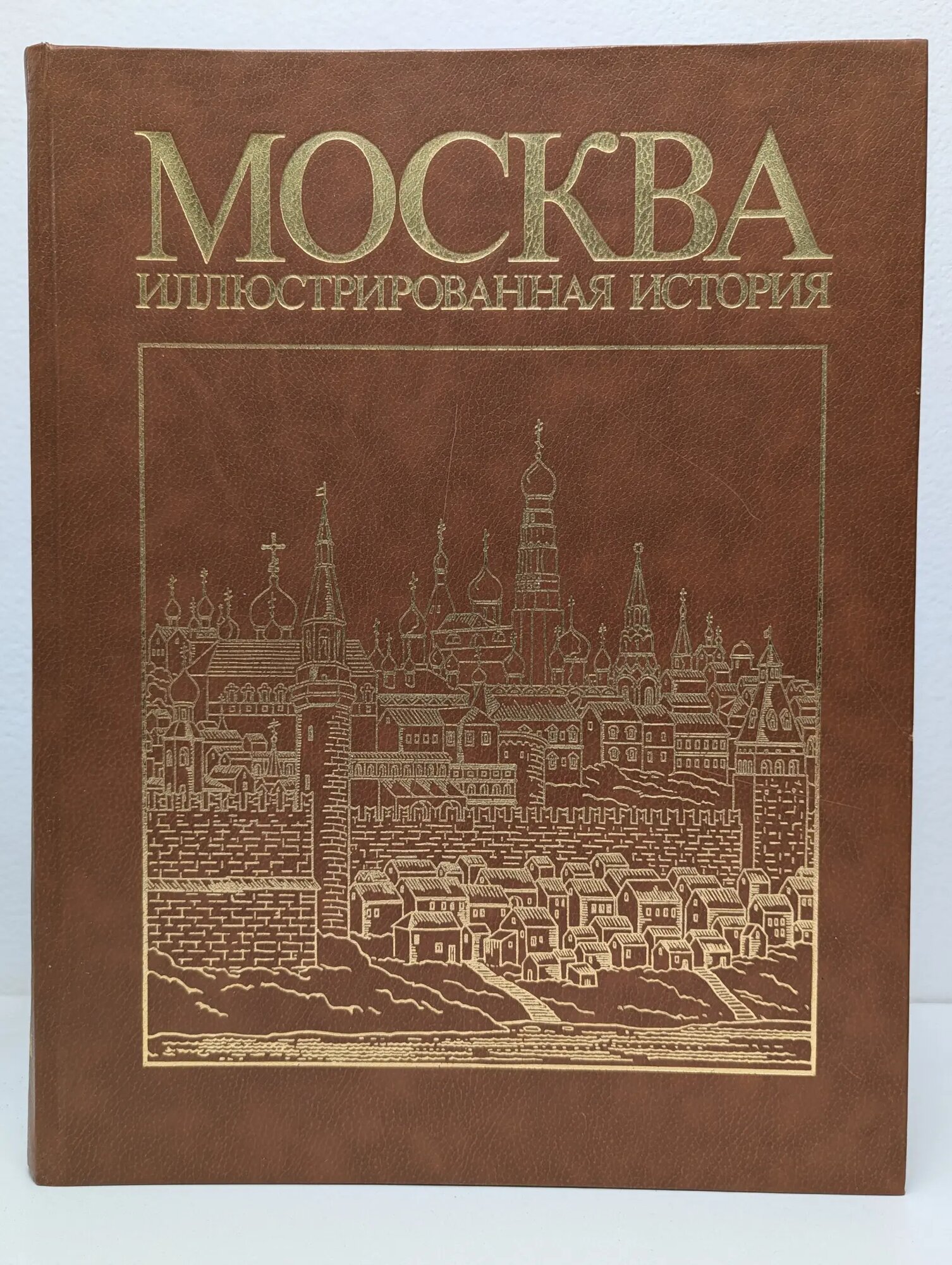 Москва. Иллюстрированная история. Том 1 Пашуто Владимир Терентьевич (ред.) 1985