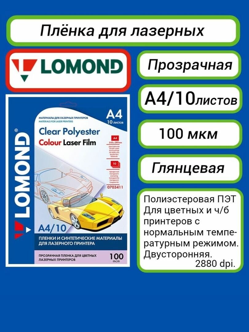 Плёнка Lomond А4 (10 листов) 100мкм прозрачная для лазерных принтеров и копиров цветных и ч/б (0703411)