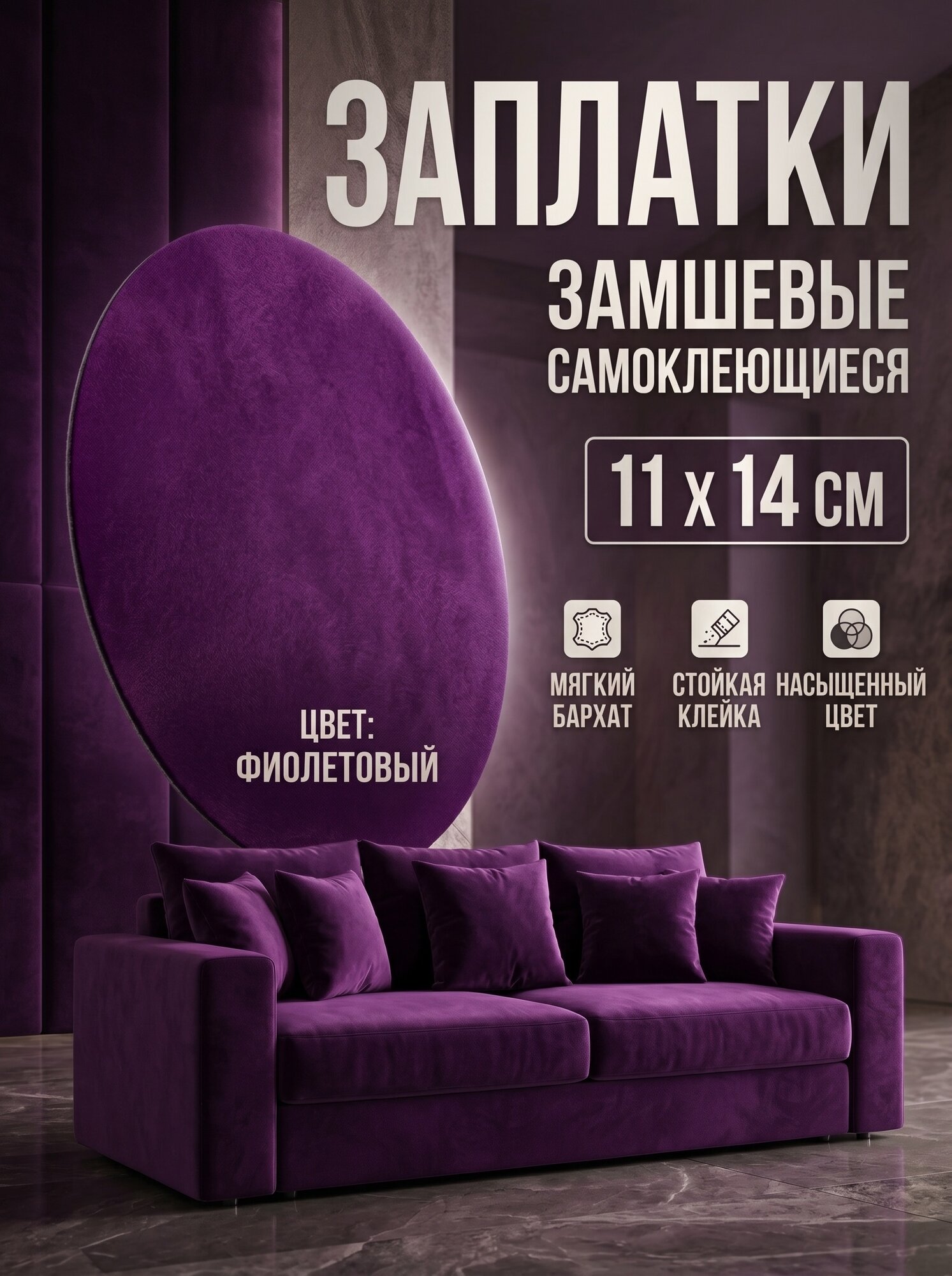 Заплатка искусственная замшевая для мебели и одежды фиолетовая