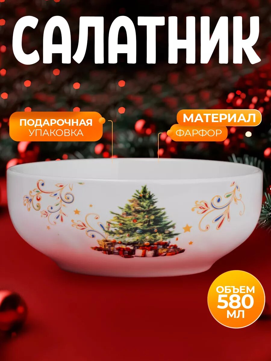 Салатник новогодний Доляна «Волшебное дерево», 580 мл, 15,5×6 см, фарфор, цвет белый