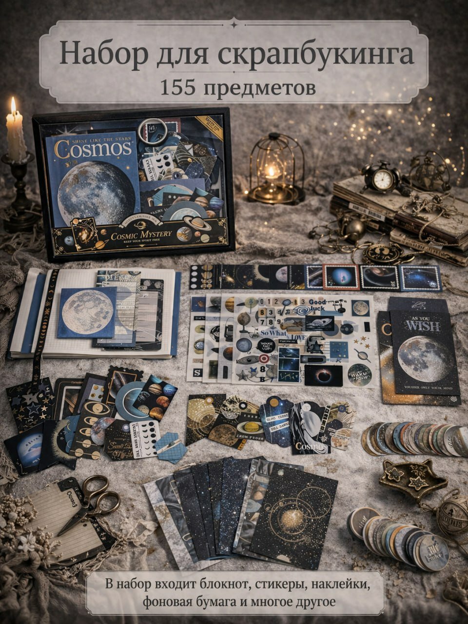 Набор для скрапбукинга HobbySpace "Космос" с блокнотом, 155 элементов