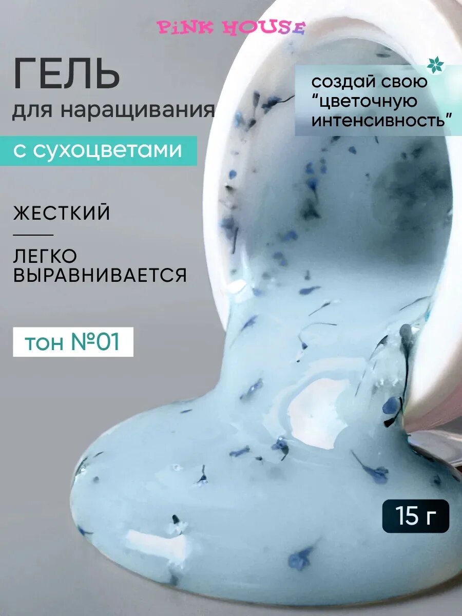 PiNK HOUSE Гель для наращивания и моделирования ногтей с сухоцветами, молочный гель 15 мл