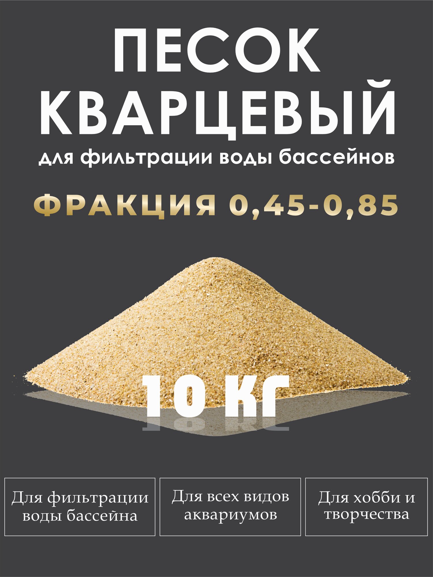 Песок кварцевый, для фильтра бассейна, фракция 0.45-0.85 пакет в коробке 10 кг