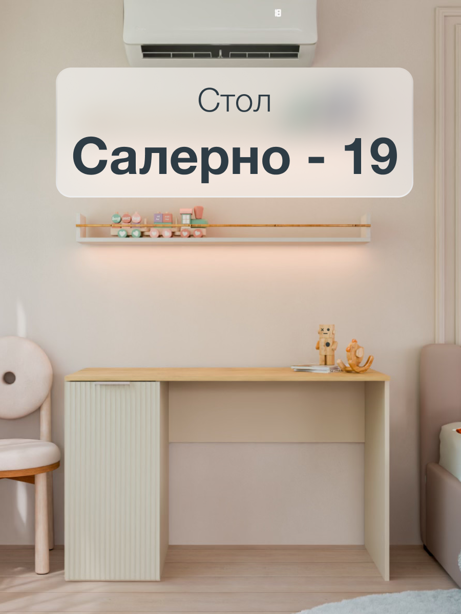 Стол письменный с полками Салерно NEW 19 Кашемир 120 х 50 х 76 см тумба слева