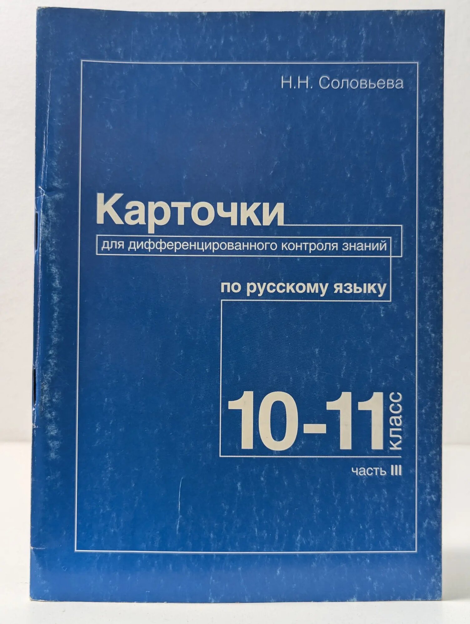 Карточки для дифференцированного контроля знаний по русскому языку. 10-11 класс. Часть 3. Стили речи Соловьева Наталья Николаевна 2001