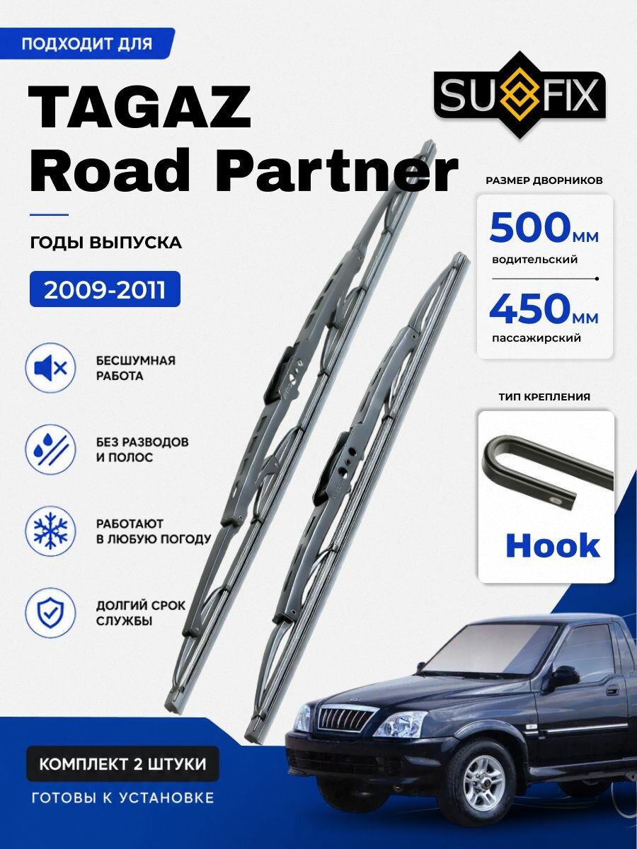 Дворники TAGAZ Road Partner / TAGAZ Road Partner пикап (2009 - 2011) щетки стеклоочистителя каркасные, комплект 500-450мм, Крючок (Hook / J-Hook), SUFIX