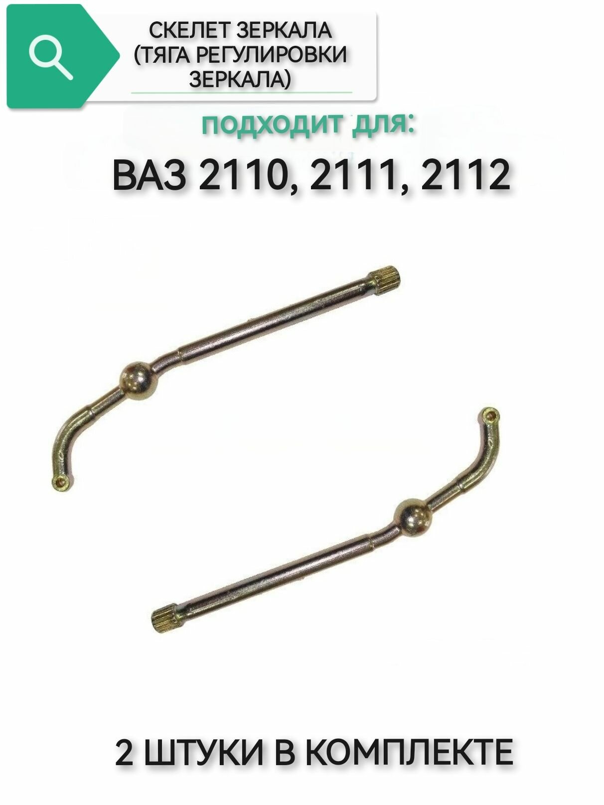 Тяга наружнего зеркала (скелет) для ВАЗ 2110, 2111, 2112, 2 шт