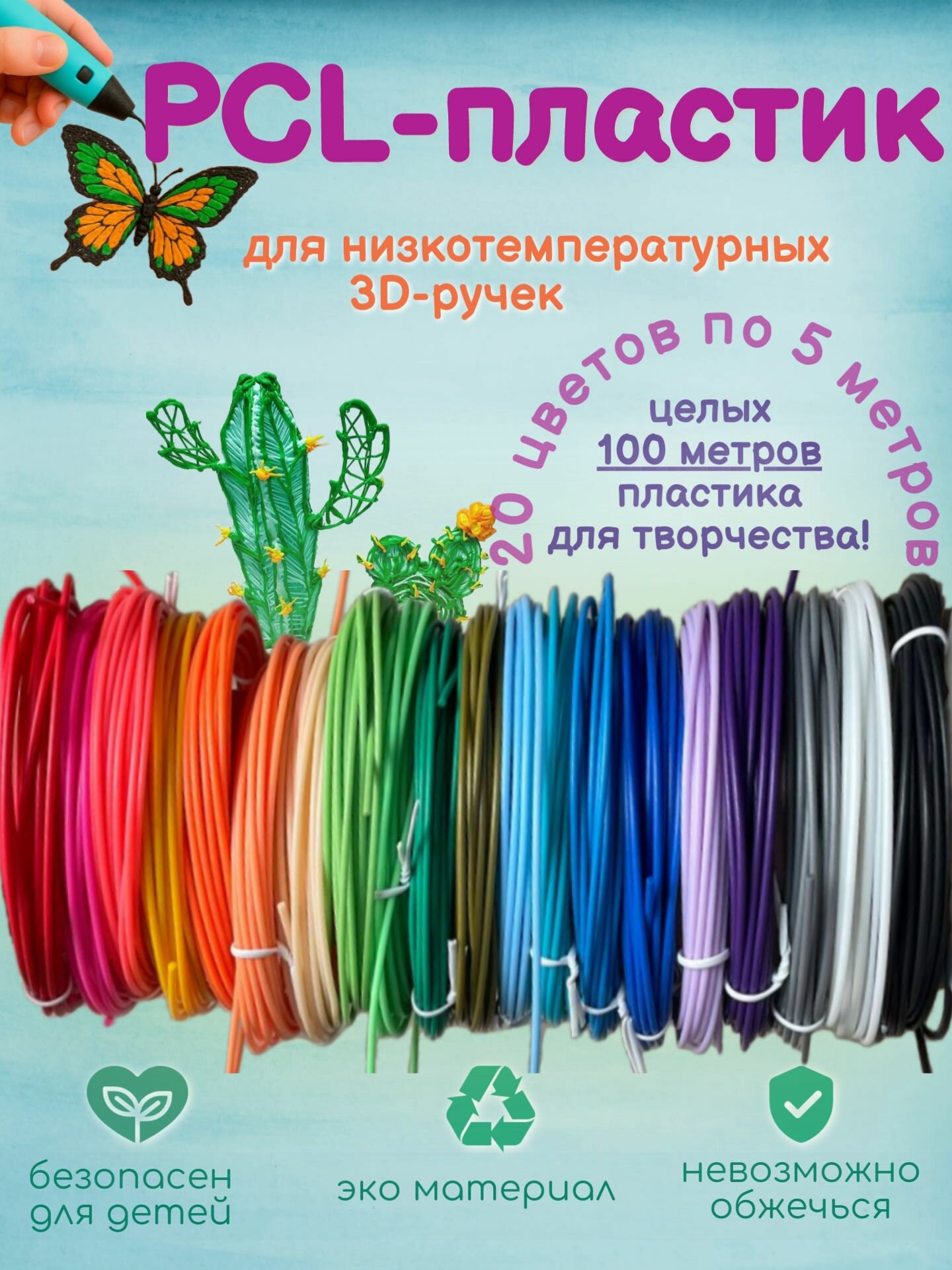 Набор низкотемпературного PCL пластика для 3d ручек, 20 рулонов, всего 100 метров