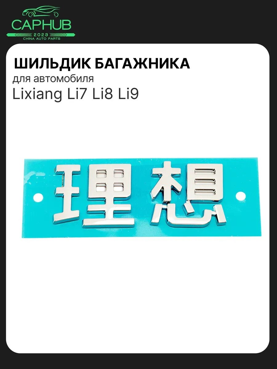Надпись Tail box для Lixiang L7 L8 L9 задняя серебристая