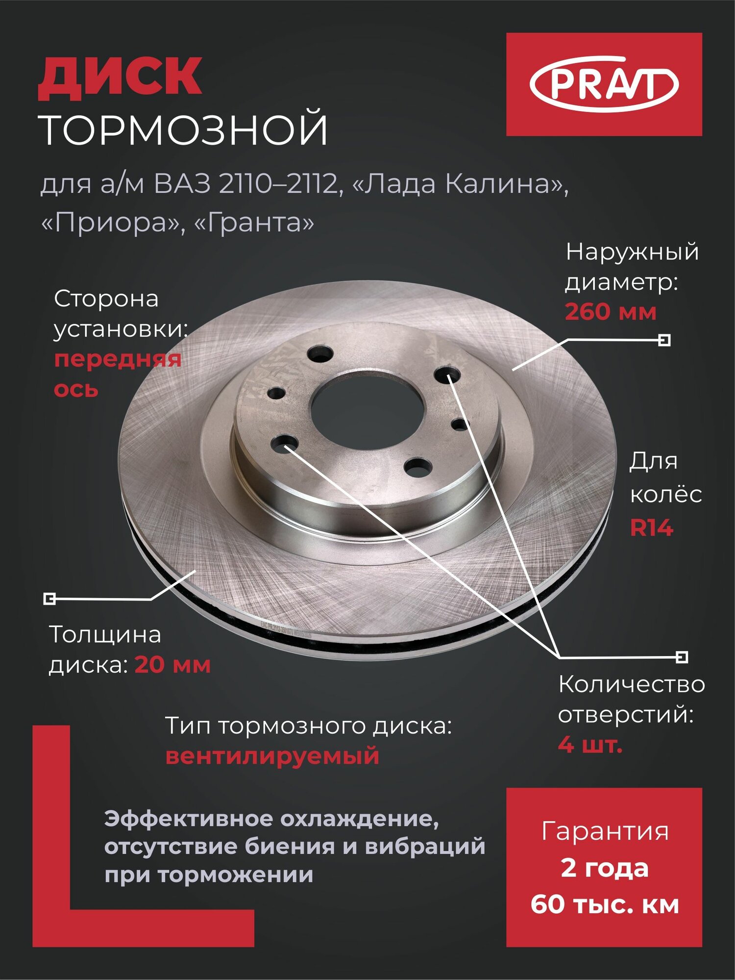 Pravt Диск тормозной передний для а/м ВАЗ 2110-2112, Лада Калина, Гранта, Приора R-14 PR.2112-3501070