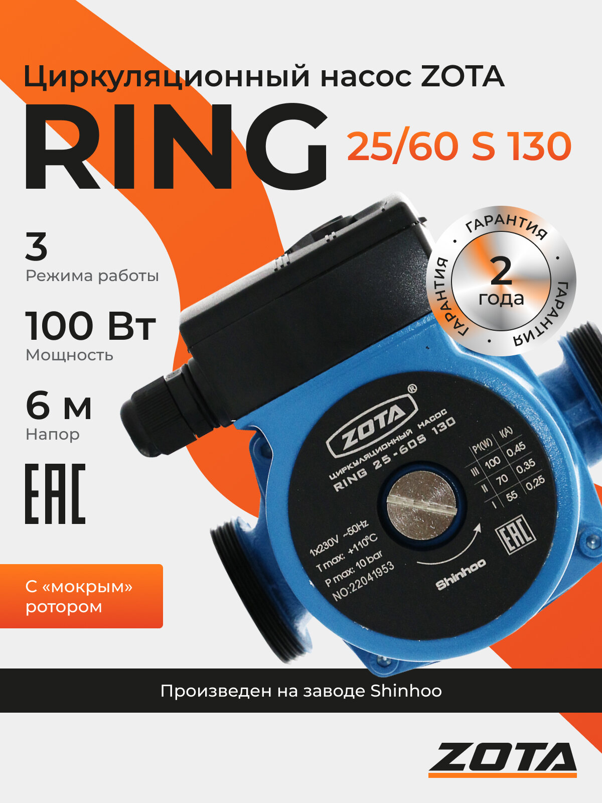 Циркуляционный насос с однофазным двигателем и регулировкой скорости ZOTA RING 25/60 S 130 мм