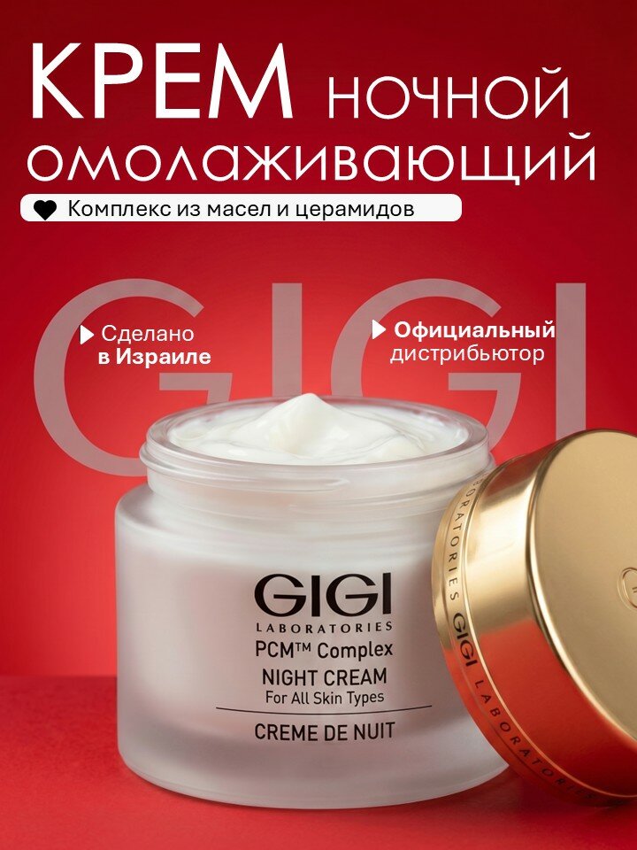 GIGI ( Джи Джи) Крем для лица ночной омолаживающий NewAge G4, 50 мл