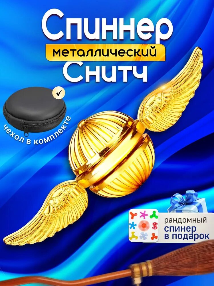 Спиннер снитч Гарри поттер , спинер металлический антистресс
