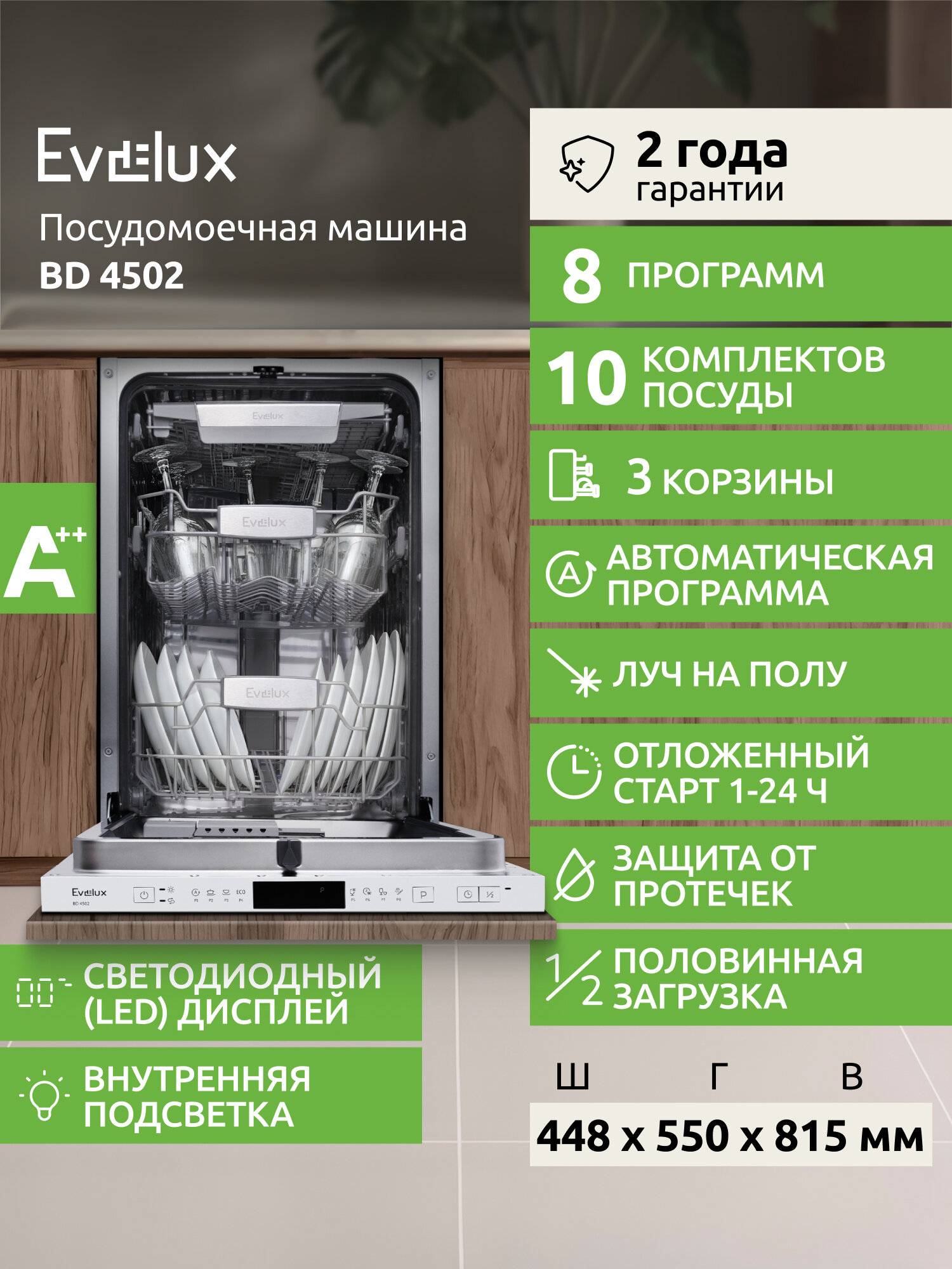 Посудомоечная машина встраиваемая Evelux BD 4502 узкая, 10 комплектов, 8 программ, луч на полу