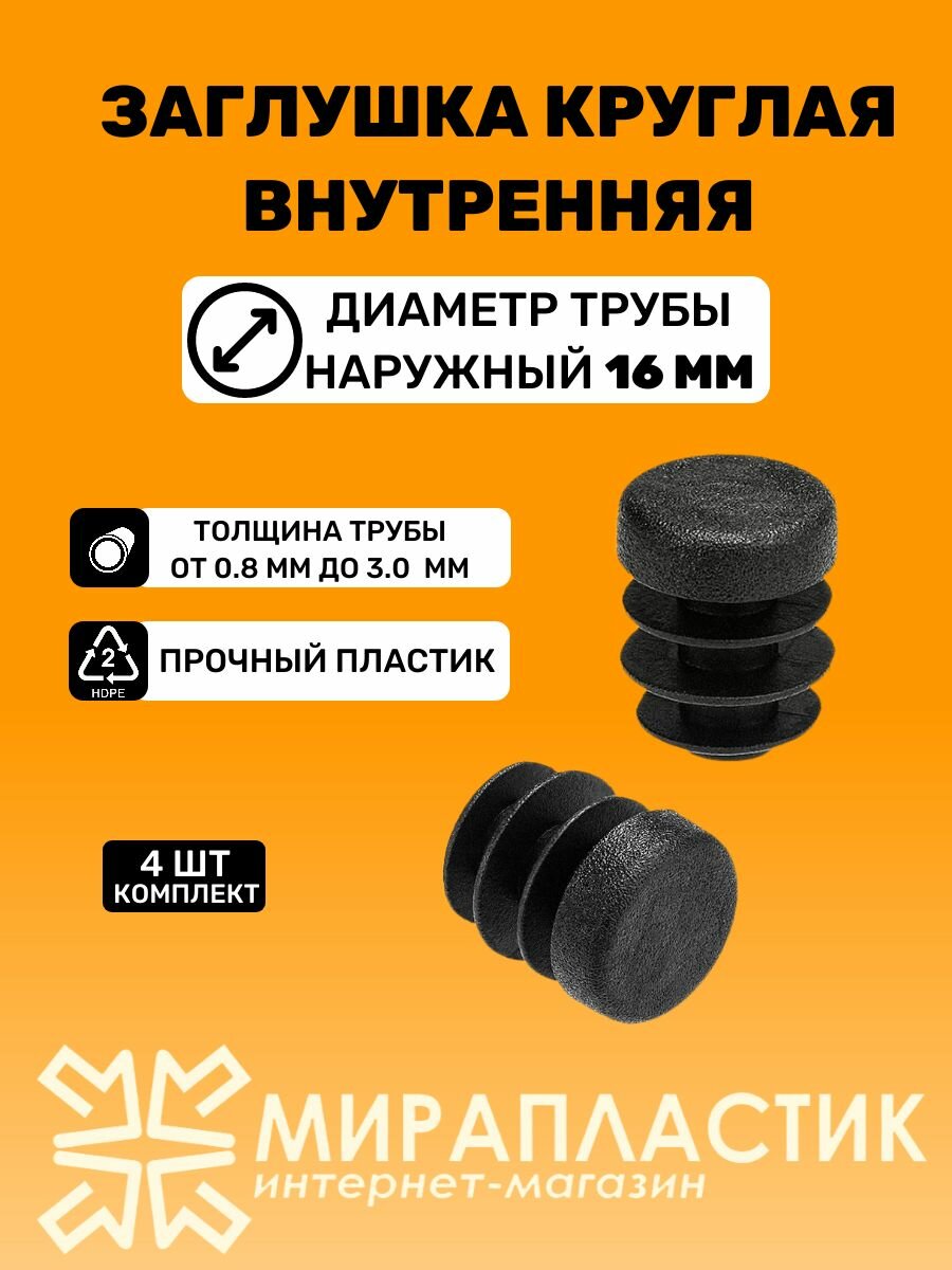Заглушка круглая для труб D-16мм (4 шт) / Заглушки на ножки стульев