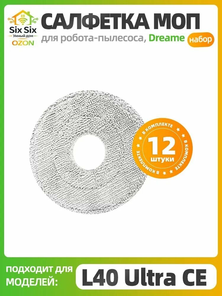 Тряпки, швабры, мопы для робота пылесоса Dreame L40 Ultra CE