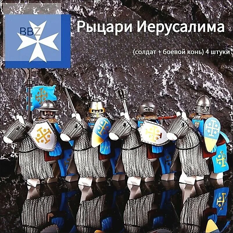 Минифигурка из строительных блоков "Иерусалимский рыцарь", минифигурка из строительных блоков "римский солдат-крестоносец", совместимая с Le Go, (солдат + боевой конь) 4 шт.