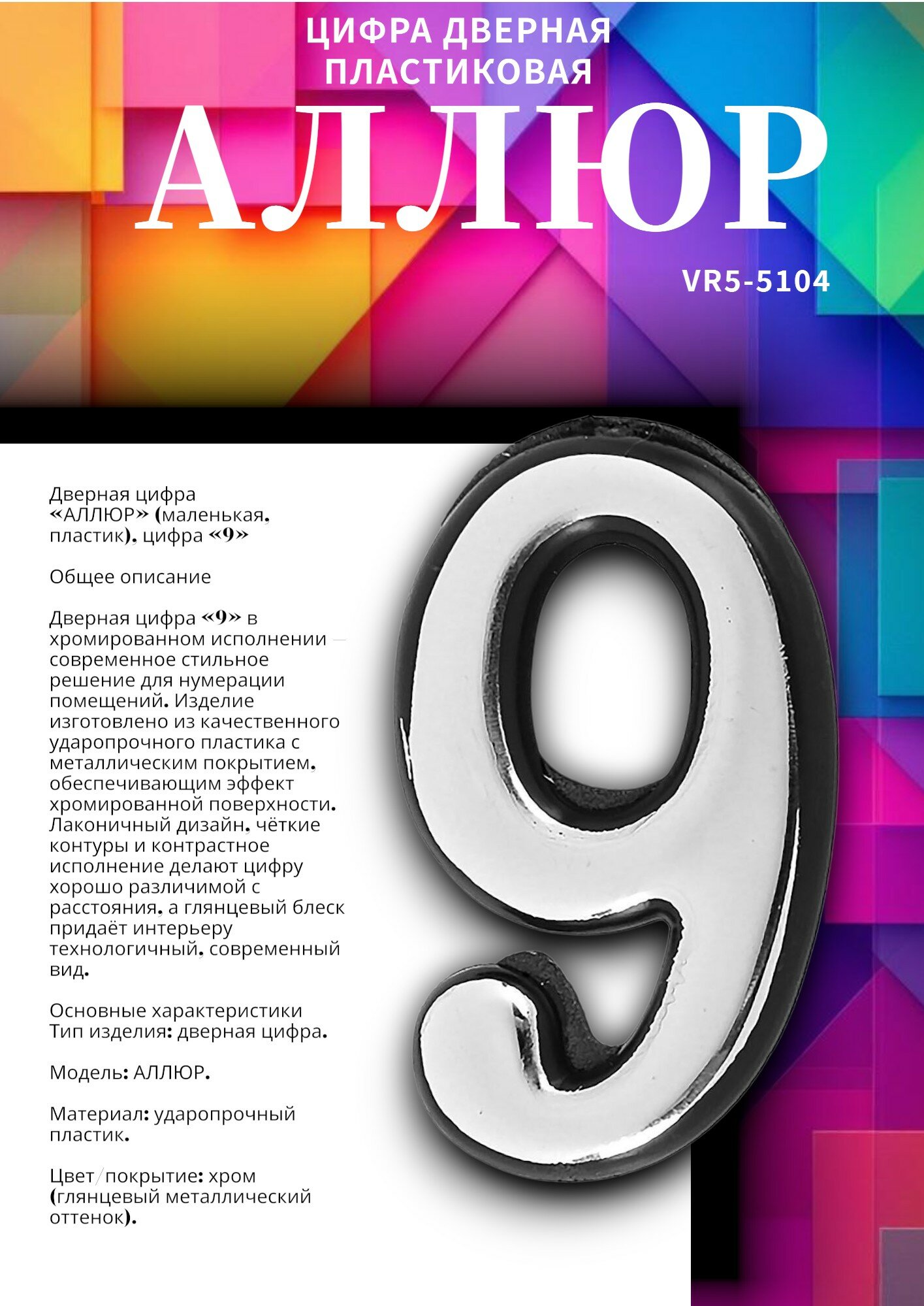 Номер дверной размер 5см "9" Хром