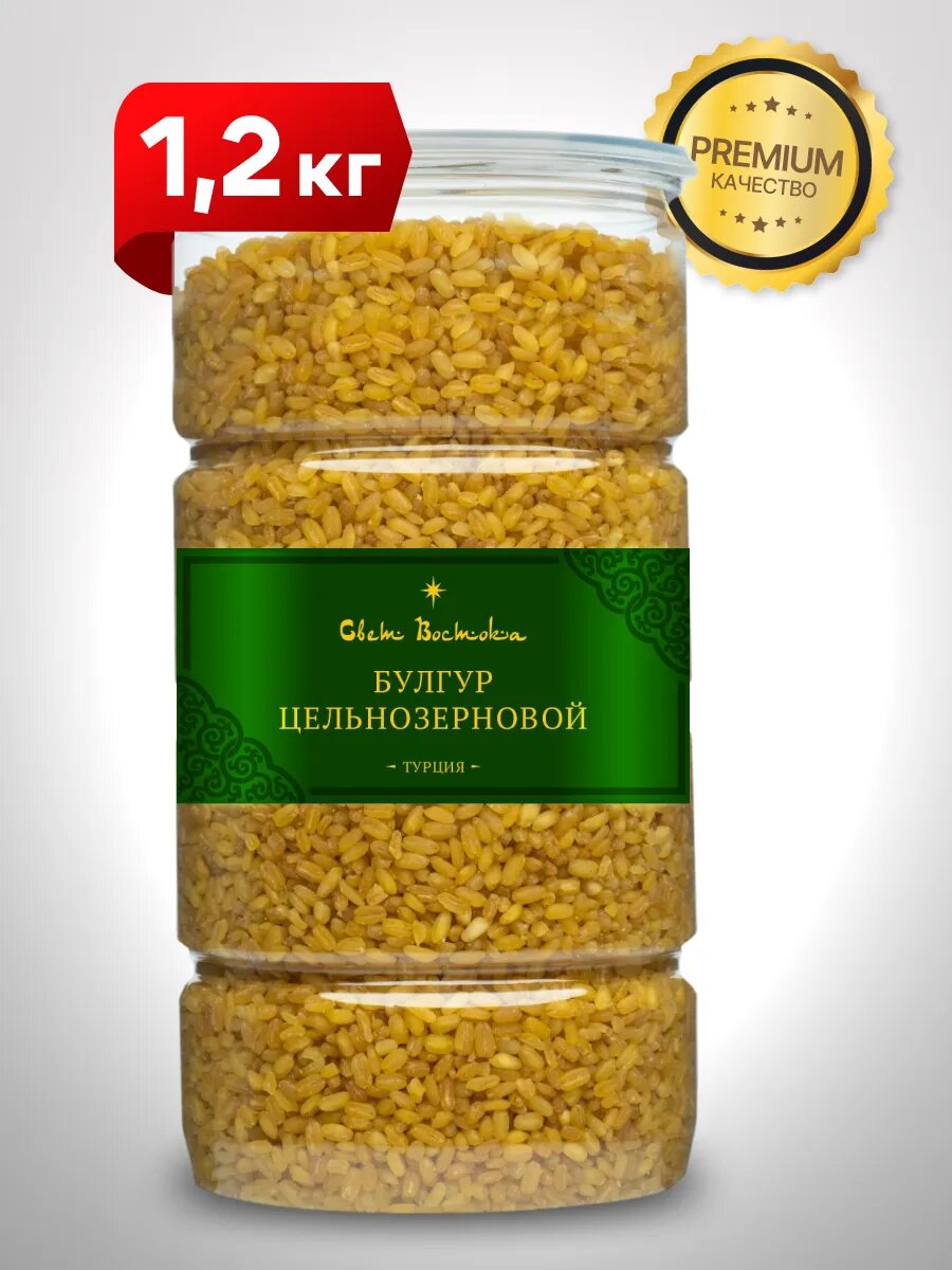 Булгур цельнозерновой крупный Турция 1.2 кг банка
