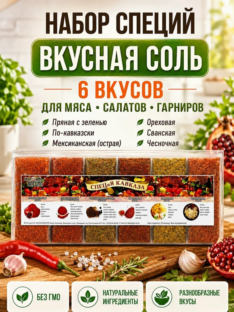 Набор специй Специя Кавказа "Вкусная соль", 6 вкусов, для всех видов блюд