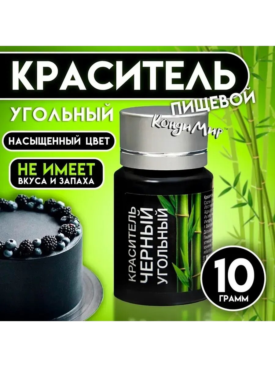 Черный угольный краситель для кондитеров