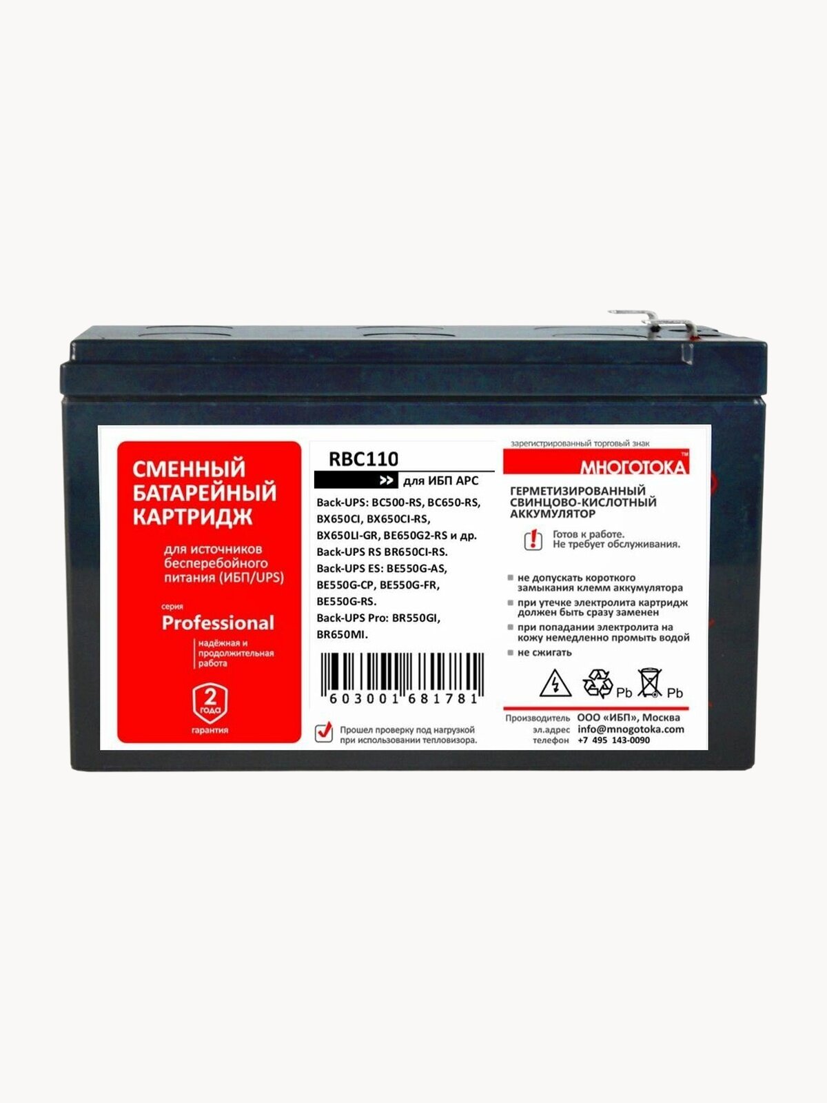 Многотока RBC110 Professional аккумулятор для ИБП APC