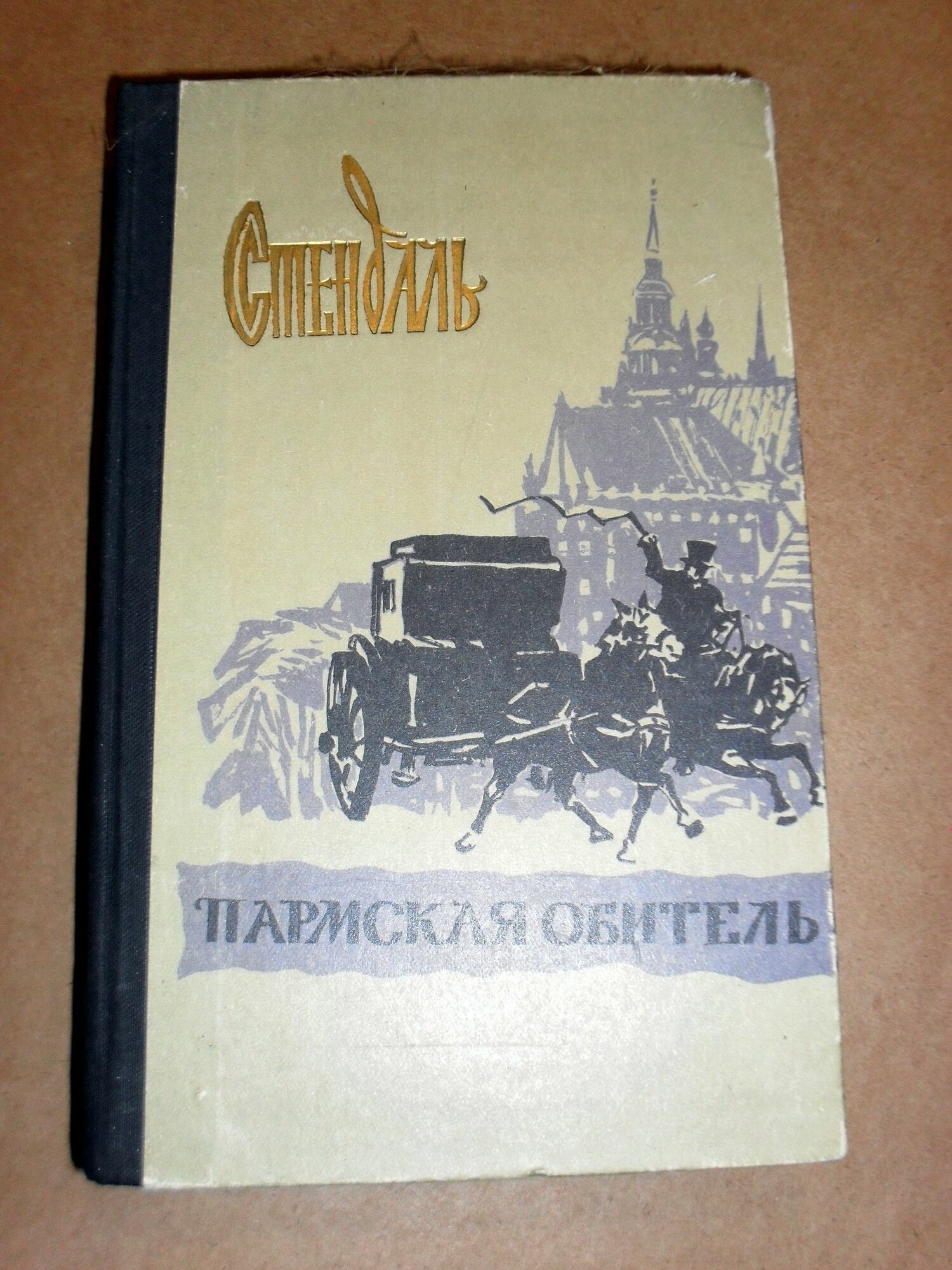 Пармская обитель 1956 г. Стендаль