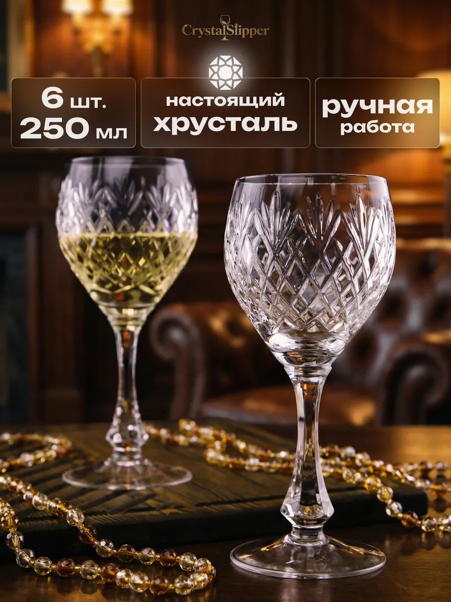 Хрустальные бокалы для вина 6 шт 250гр