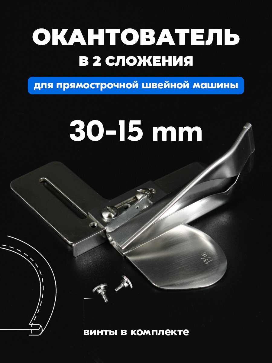 Окантователь в 2 сложения A4 (вход 30 мм, выход 15 мм) для промышленных швейных машин