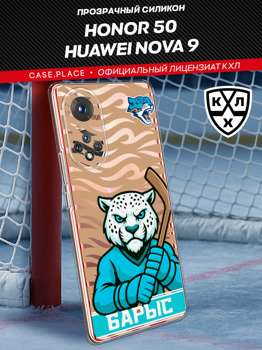 Чехол на Honor 50/Huawei Nova 9 / Хонор 50/Нова 9 с принтом КХЛ Барыс маскот, прозрачный