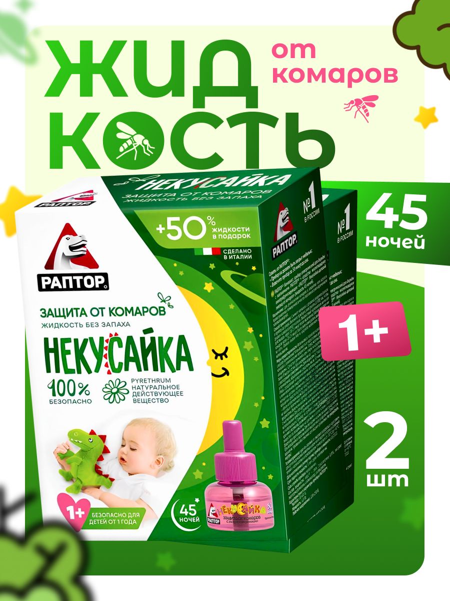 Некусайка Детская жидкость от комаров 45 ночей (2 шт)