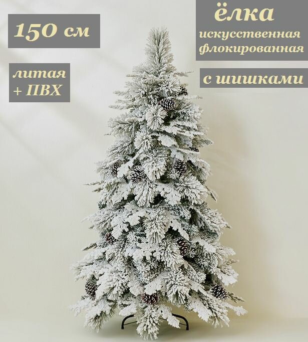 Елка BOTTONCINI флокированная с шишками, литье, ПВХ, 150 см