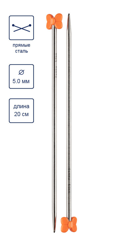 Спицы прямые, сталь GAMMA MK-20P d 5.0 мм, 20 см, 2 шт под никель